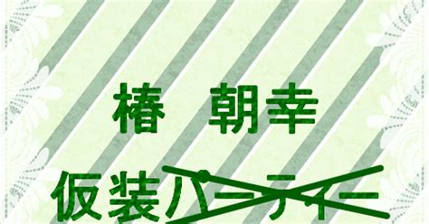 Pdw】ゆめまつり仮装コンテスト 【pdw】椿 朝幸【仮装コンテスト】 Kurowanのマンガ Pixiv