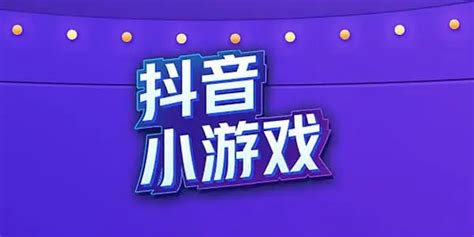 抖音热门游戏有哪些 抖音热门游戏大全 星芒手游网