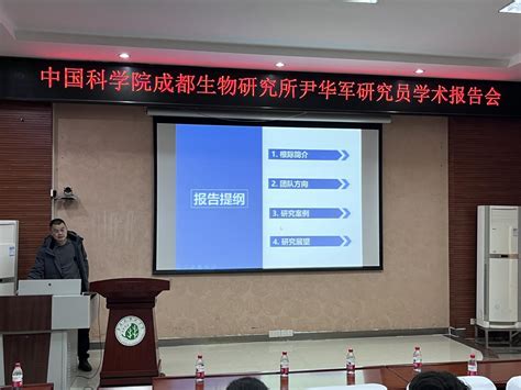 中国科学院成都生物研究所尹华军研究员受邀到我院开展学术交流 林学院