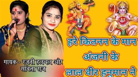 Savita Rajसविता राज हरे कितनन के मान अंजनी के लाल हनुमान ने।।। बहुत