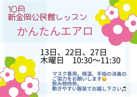 10月の新金岡公民館レッスン なべ吉日記