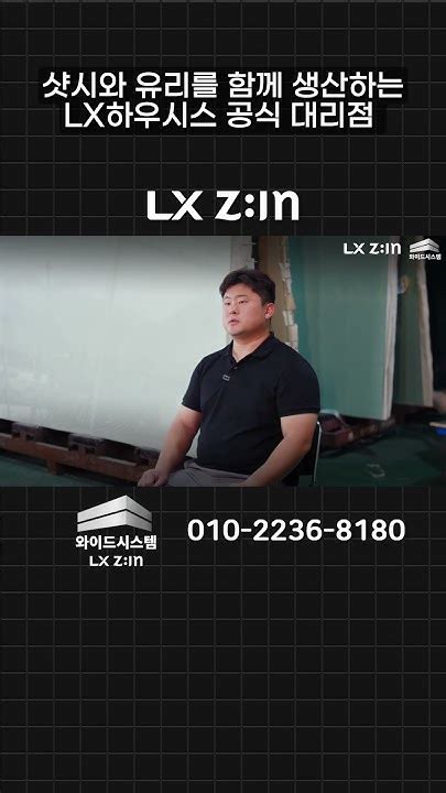 샷시와 유리를 함께 생산하는 Lx하우시스 공식 대리점 와이드시스템 샷시 창호 샷시교체 샤시 인테리어 로이유리 더블