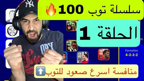 سلسة توب 100🔥الحلقة 1 منافسة اسرع صعود🤯efootball2023 كابتنعماد