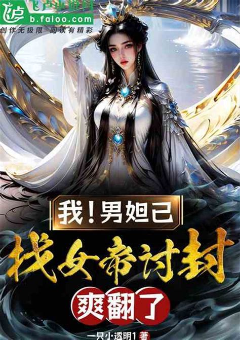 完整版《我！男妲己，找女帝讨封爽翻了》黄枫李素依小说免费在线阅读 总裁文学网