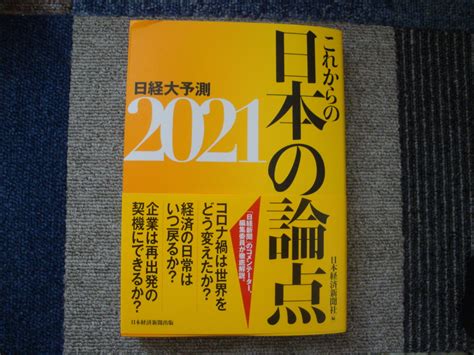 これからの日本の論点日本経済新聞社個人的これから予測 言いたい事がある
