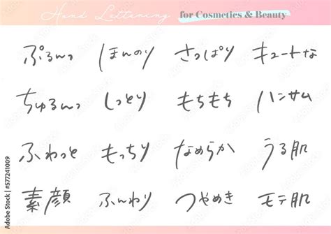 手書き文字素材日本語のコスメ広告用セット Stock ベクター Adobe Stock 手書き文字 可愛い 文字 書き方 文字