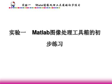 实验一 Matlab图像处理工具箱的初步练习word文档在线阅读与下载无忧文档