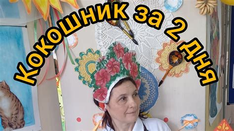 Кокошник на быструю руку Youtube