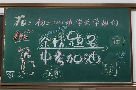 红传育人花样祝福为中考再加油 元培中学 初三 金榜题名