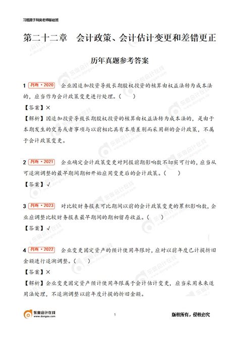 中级会计实务第22章会计政策、会计估计变更和差错更正涉及历年考试题资料中心东奥会计在线