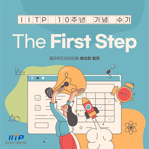 정보통신기획평가원 Iitp 10주년 기념 수기 10년 동안 정보통신산업의 혁신과 발전을 위해 묵묵히