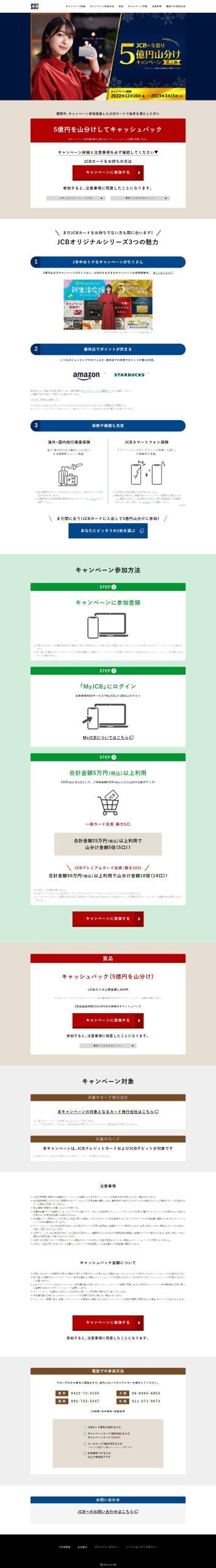 Jcbの冬祭り 5億円山分けキャンペーン キャンなび【webキャンペーンまとめサイト】