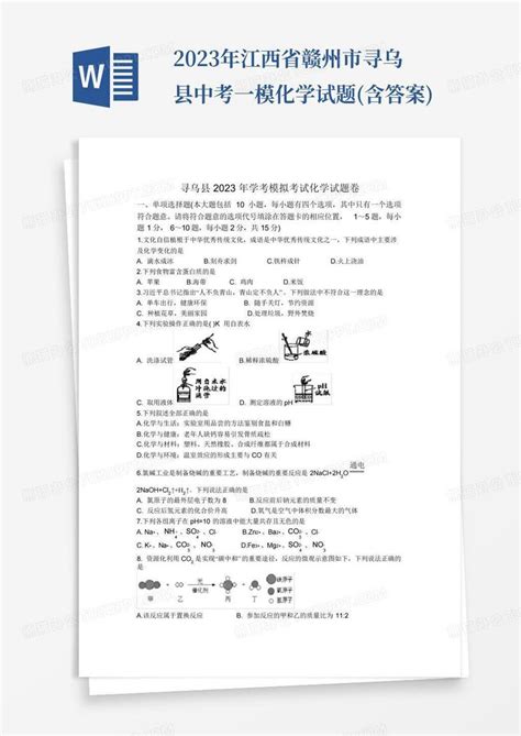 2023年江西省赣州市寻乌县中考一模化学试题含答案word模板下载编号qgebrrmg熊猫办公
