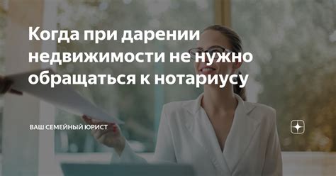Когда при дарении недвижимости не нужно обращаться к нотариусу Ваш
