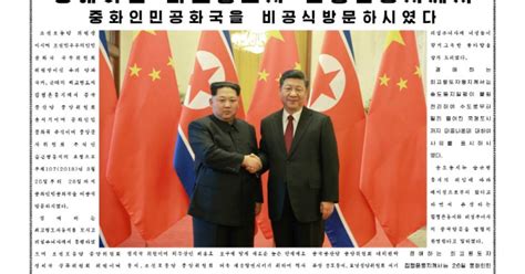 북한 노동신문 김정은 위원장 방중 대대적 보도