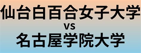 仙台白百合女子大学と名古屋学院大学 のどっちがいい？偏差値や難易度、ランクを比較 大学ランキングcom