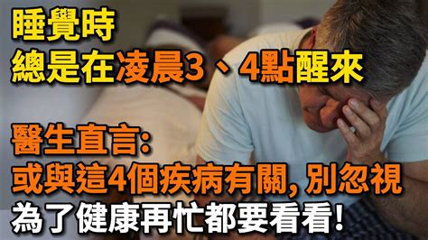 睡覺時總在凌晨3、4點醒來，醫生直言：或與4個疾病有關，別忽視。【幸福talks】中老年心語 中老年健康 養老 養生 幸福人生