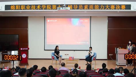 展职业风采，培根铸魂育新人——我校第七届辅导员素质能力大赛圆满落幕 绵阳职业技术学院