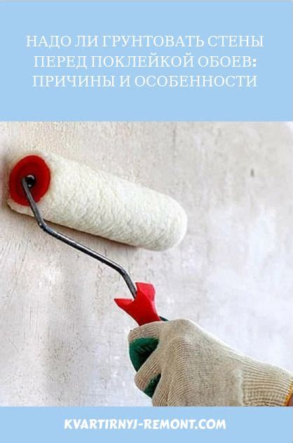 Надо ли грунтовать стены перед поклейкой обоев причины и особенности Обои Обои под покраску