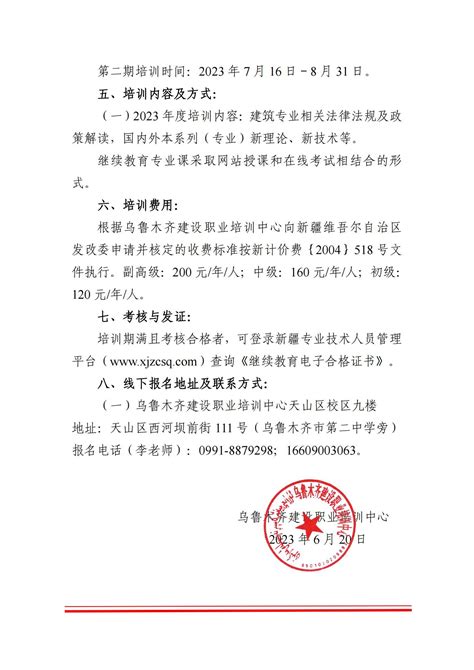 关于开展2023年度自治区建筑专业技术人员继续教育专业课培训的通知 行业动态 乌鲁木齐建设职业培训中心 乌鲁木齐建设职业培训中心