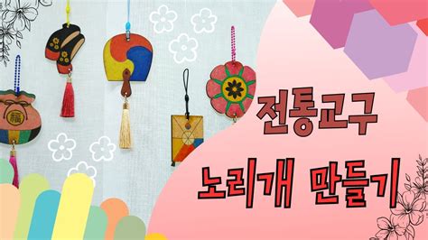 😍전통 노리개만들기ㅣ전통체험교구ㅣ초등미술ㅣ초등교육ㅣ어린이미술ㅣ유치원미술ㅣ유치원교육ㅣ업사이클ㅣ가위바위보 ㅣ Youtube