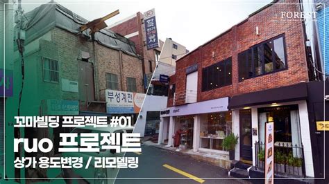 프로젝트 01 Ruo 부산 꼬마빌딩 상가 용도변경 리모델링 사례 소개 Youtube