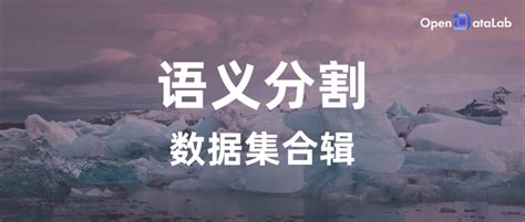 50个热门语义分割数据集免费、高速下载资源分享，涵盖通用视觉、遥感、自动驾驶、医疗等多种场景 知乎