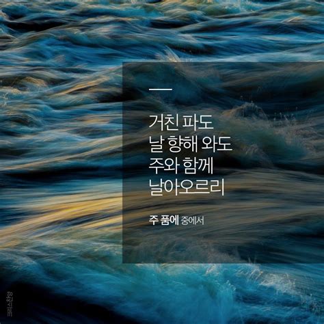 크리스찬양 거친 파도 날 향해 와도 주와 함께 날아오르리 주 품에 Still 중에서