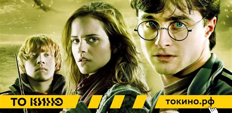 Гарри Поттер и Дары Смерти Часть I