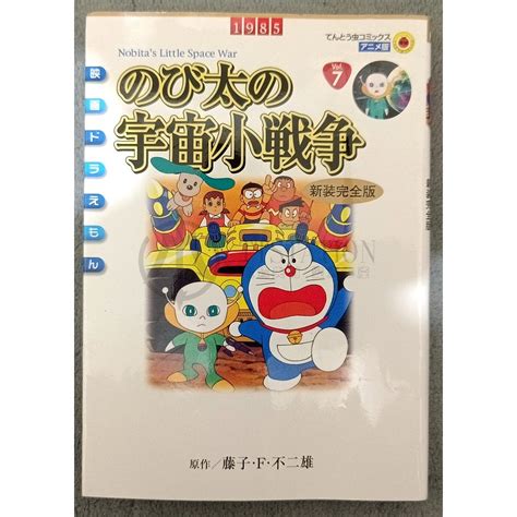 1985 哆啦a夢電影版 大雄的宇宙小戰爭 日文彩色畫冊 のび太の宇宙小戦争 胖虎 小夫 小叮噹 技安 阿福 蝦皮購物