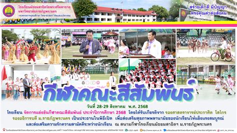 โรงเรียนมัธยมสาธิตวัดพระศรีมหาธาตุ มหาวิทยาลัยราชภัฏพระนคร Added A New โรงเรียนมัธยมสาธิต