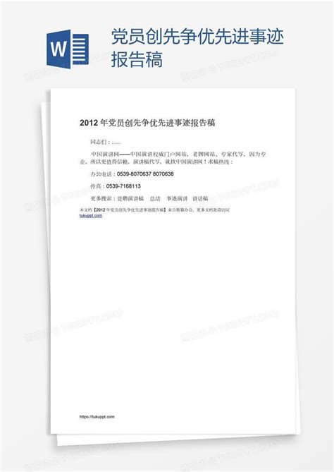 党员创先争优先进事迹报告稿Word模板下载 编号enpgmpje 熊猫办公