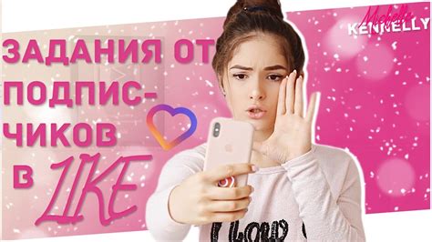ЗАДАНИЯ ОТ ПОДПИСЧИКОВ В Like Youtube