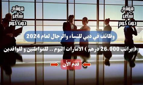 وظائف في دبي للنساء والرجال لعام 2024 براتب 26،000 درهم الامارات
