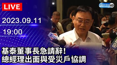 🔴【live直播】基泰董事長急請辭！ 總經理出面與受災戶協調｜20230911 Chinatimes Youtube