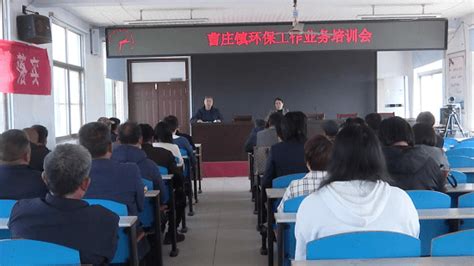 临沭县曹庄镇开展环保工作业务培训会企业进行鲁网