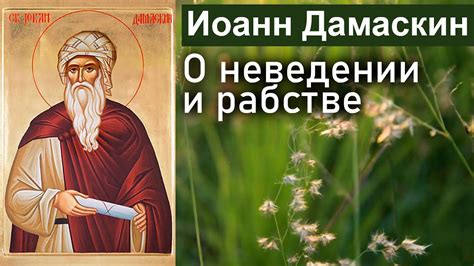 Иоанн Дамаскин. Книга 3. Точное изложение Православной веры – смотреть ...