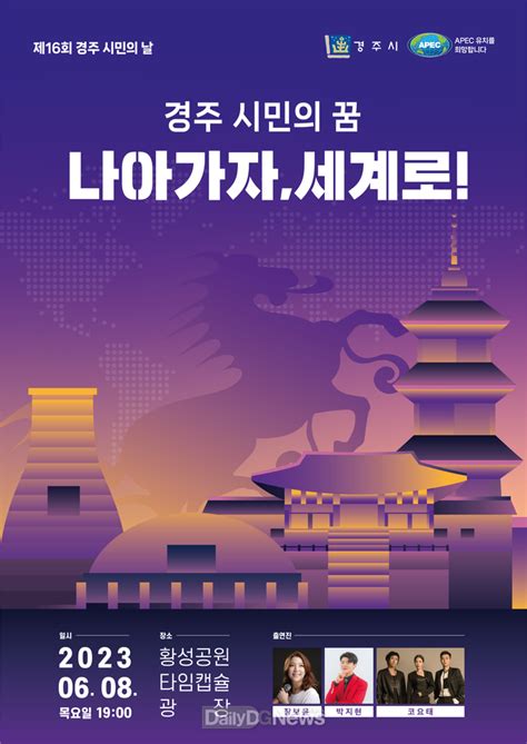경주시민의 날 화합 행사로 꾸민다박지현 코요태 등 출연