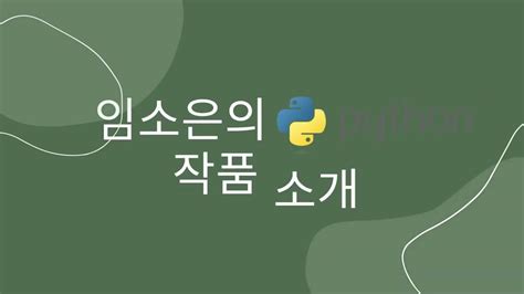 학생작품 마이크로비트 파이썬 산출물 Youtube