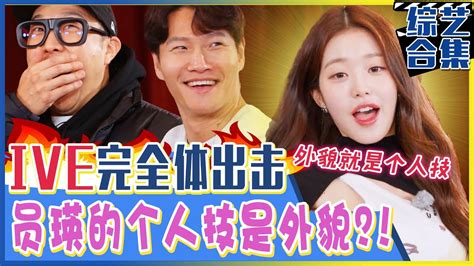[running Man] 中字 Ive完全体来了！ 成员们的个人深层采访，张员瑛的个人技就是外貌？！💕 Youtube