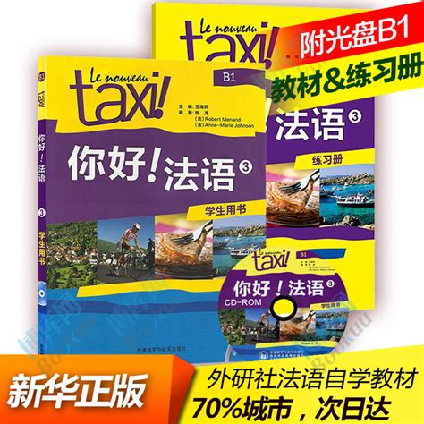 外研社你好法语3第三册b1学生用书练习册外语教学与研究出版社法盟教材le Nouveau Taxi大学法语教程二外法语走遍法国法语入门虎窝淘