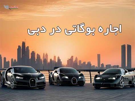 اجاره بوگاتی در دبی، قیمت، شرایط و تجربه رانندگی با Bugatti