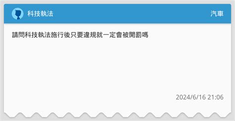 科技執法 汽車板 Dcard