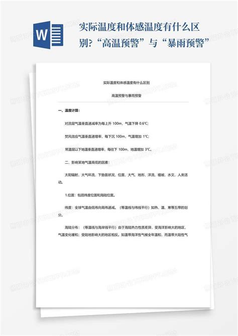 实际温度和体感温度有什么区别“高温预警”与“暴雨预警”word模板下载编号qedkjmay熊猫办公
