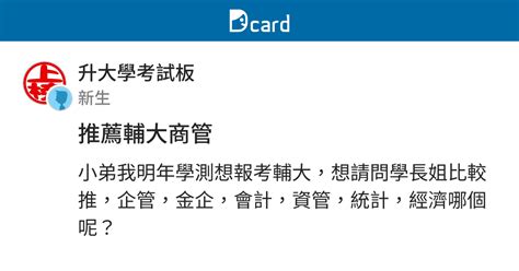 推薦輔大商管 升大學考試板 Dcard