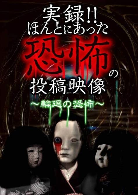 『実録ほんとにあった恐怖の投稿映像～輪廻の恐怖～』配信情報【rakuten Play】