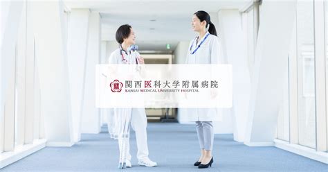 心臓血管外科 関西医科大学附属病院