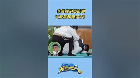 光看著都覺得疼！李晨 踩完指壓板又撞到脚趾頭，也太艱難了！ Youtube
