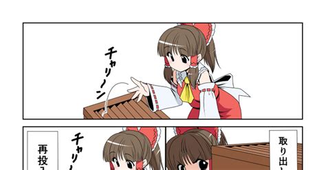 東方 霊夢・お賽銭を入れる ともきとものりアリス好きのイラスト Pixiv