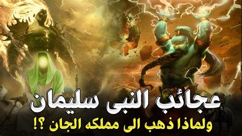عجائب الملك النبي سليمان مع مملكة الجان ولماذا ذبـ ـح الاحصنة